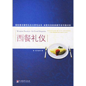 西餐礼仪【正版图书】