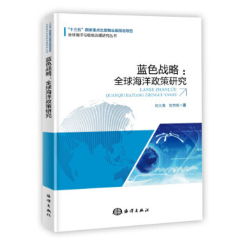 蓝色战略：海洋政策研究