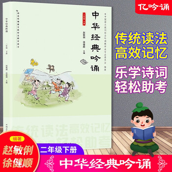 【亿吟诵】中华经典吟诵 小学二年级下册 赵敏俐徐健顺编著 中华国学经典诵读国学经典教材儿童古诗文朗诵
