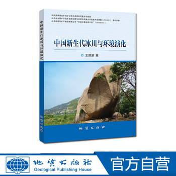【官方自营】中国新生代冰川与环境演化