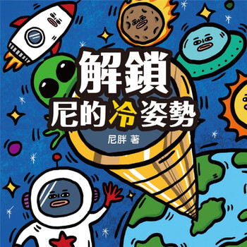 台版 解锁尼的冷姿势 尼胖 圆神 自然科普书籍