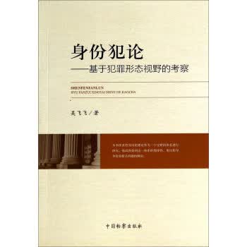 身份犯论:基于犯罪形态视野的考察【保证正版】