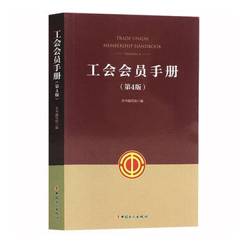 工会会员手册 第4版9787500875550 中国工人出版社