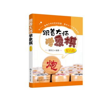 跟着大师学象棋 提高篇