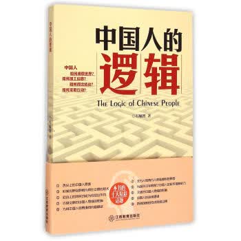 中国人的逻辑
