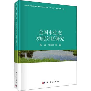 全国水生态功能分区研究 图书