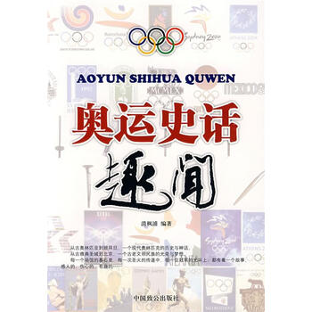 奥运史话趣闻 清沨浦　编著