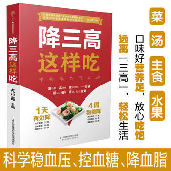 这样吃 左小霞 主编 降压有妙方 控糖有原则 减脂有讲究 高效降血脂食谱 降压食谱 江苏凤凰