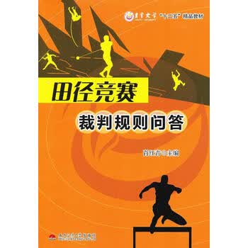 田径竞赛裁判规则问答 肖红青　主编 9787564321406