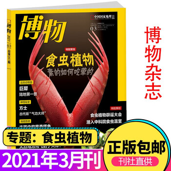 博物杂志2019年 2020年 2021年 2022年5月（下单选择期数）青少年自然人文百科期刊科普书 博物君式科普杂志 中国国家地理杂志出品 2021年3月第3期