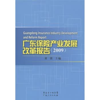 广东保险产业发展改革报告 黄洪