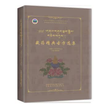 藏药精典古方选集 【正版书】