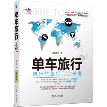 [正版图书] 单车旅行 自行车旅行完全指南 美骑图书 机械工业出版社 9787111472360