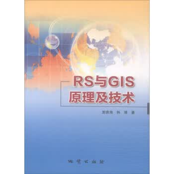 RS与GIS原理及技术【正版图书】