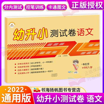 荣恒幼升小练习册测试卷语文数学 通用版 大班中班学前班入学准备 幼小衔接一年级练习题试卷小学入学分类基础训 幼升小测试卷语文