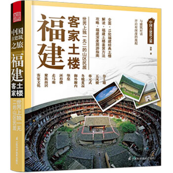 中国古建筑之旅----福建客家土楼