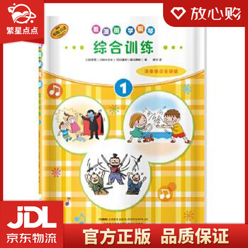 【新华正版】 看漫画学钢琴 综合训练1 日本雅马哈音乐娱乐股份公司授权 川崎美雪饭田真