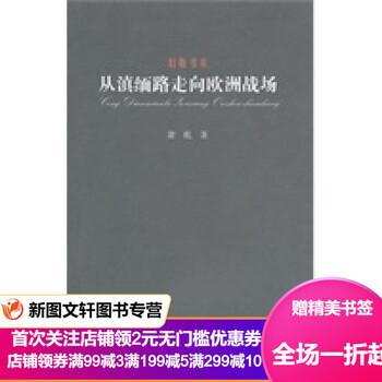 旧版书系：从滇缅路走向欧洲战场9787222070561