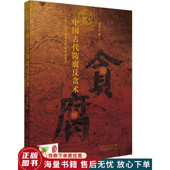 中国古代防腐反贪术
