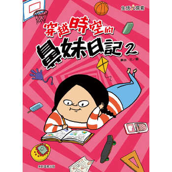 预售 鼻妹 穿越时空的鼻妹日记2 康轩 原版进口书