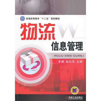 物流信息管理【正版图书】