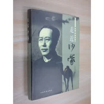 保证正版  可开发票！！走近沙蒙:新中国导演   硬精装