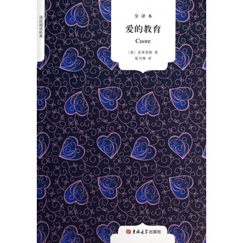 爱的教育(全译本)/国民阅读经典