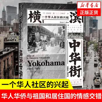 横滨中华街（1894~1972） 一个华人社区的兴起 甲骨文丛书系列 新华书店旗舰店