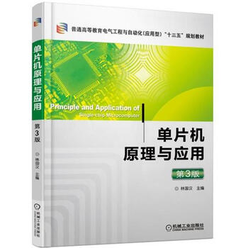 正版 单片机原理与应用 第3版王迎旭6603665