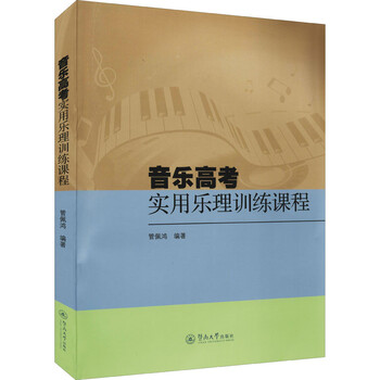 音乐高考实用乐理训练课程
