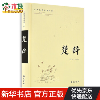 楚辞(精)/古典名著普及文库