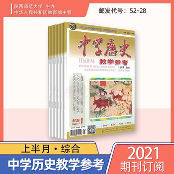 《中学历史教学参考》上半月综合版2019-2020-2021年核心期刊杂志 上半月-综合 2019年1-12期