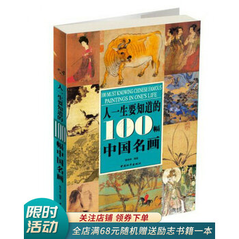人一生要知道的100幅中国名画