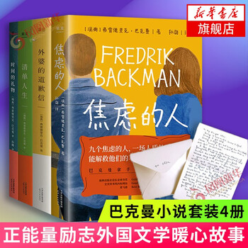 【自选】巴克曼小说合集 焦虑的人新书 外婆的道歉信 清单人生 时间的礼物 不要和你妈争辩单本套装自选 清单人生+时间的礼物+外婆的道歉信+焦虑的人