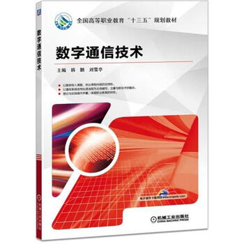 数字通信技术 刘雪亭7058990