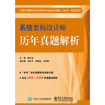 系统架构设计师历年真题解析 薛大龙 电子工业出版社