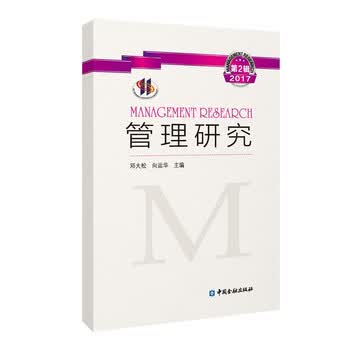 管理研究（2017第2辑）