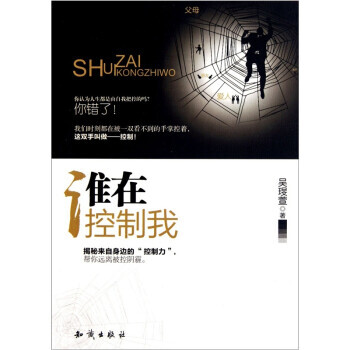 谁在控制我 吴琝萱 知识出版社