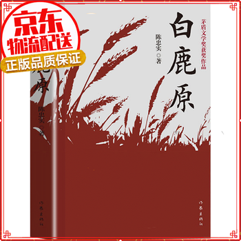 【】白鹿原 陈忠实著 典藏版无删减 电影原著小说 茅盾文学奖获奖作品 一部渭河平原的雄奇史