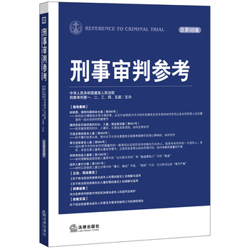 刑事审判参考(总第98集)【正版图书】