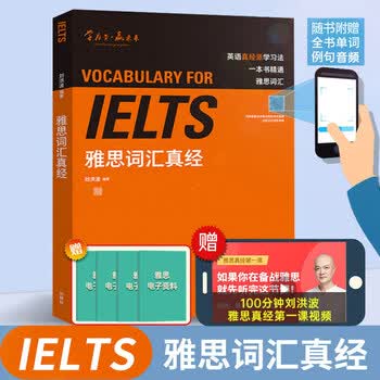 雅思词汇真经 学为贵IELTS考试教材 刘洪波 逻辑词群记忆法 雅思词汇 可搭雅思听力 雅思真题