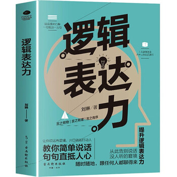 【官方正版】逻辑表达力：一句顶一万句 提升说话技巧的书