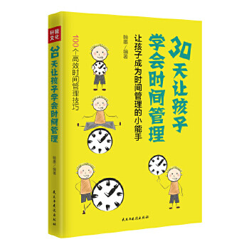 30天让孩子学会时间管理 翰墨