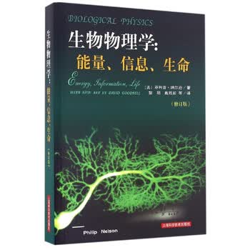 生物物理学--能量信息生命(修订版)