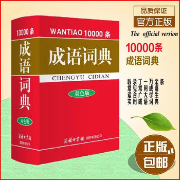 10000条成语词典双色本 字词典辞典初高中小学生常用工具书籍新华成语词典 商务印书馆