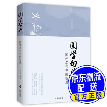 国学句典：国学名句中的智慧