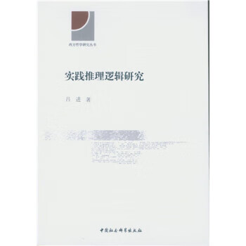 实践推理逻辑研究【正版图书】