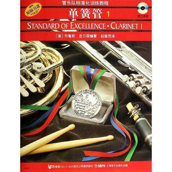 管乐队标准化训练教程:单簧管1 (美)布鲁斯·皮尔森 编著,赵曾茂 译 上海音乐出版社