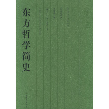 东方哲学简史【正版图书】