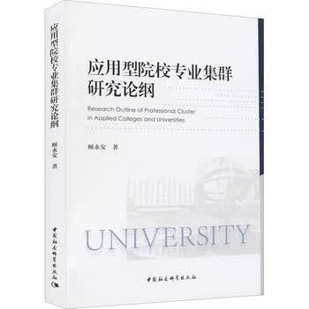 应用型院校专业集群研究论纲 图书